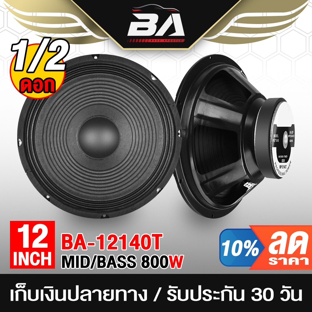 BA SOUND ดอกลำโพง 12 นิ้ว 800W 8OHM 12140T 1ดอก / 2ดอก ลำโพงเสียงกลาง ...