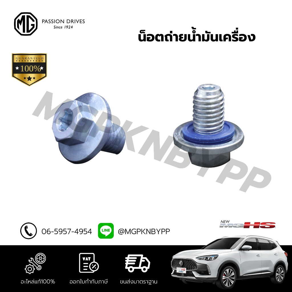 น็อตถ่ายนํ้ามันเครื่อง MG HS1.5T / MG GS1.5T / MG HS PHEV | Shopee Thailand