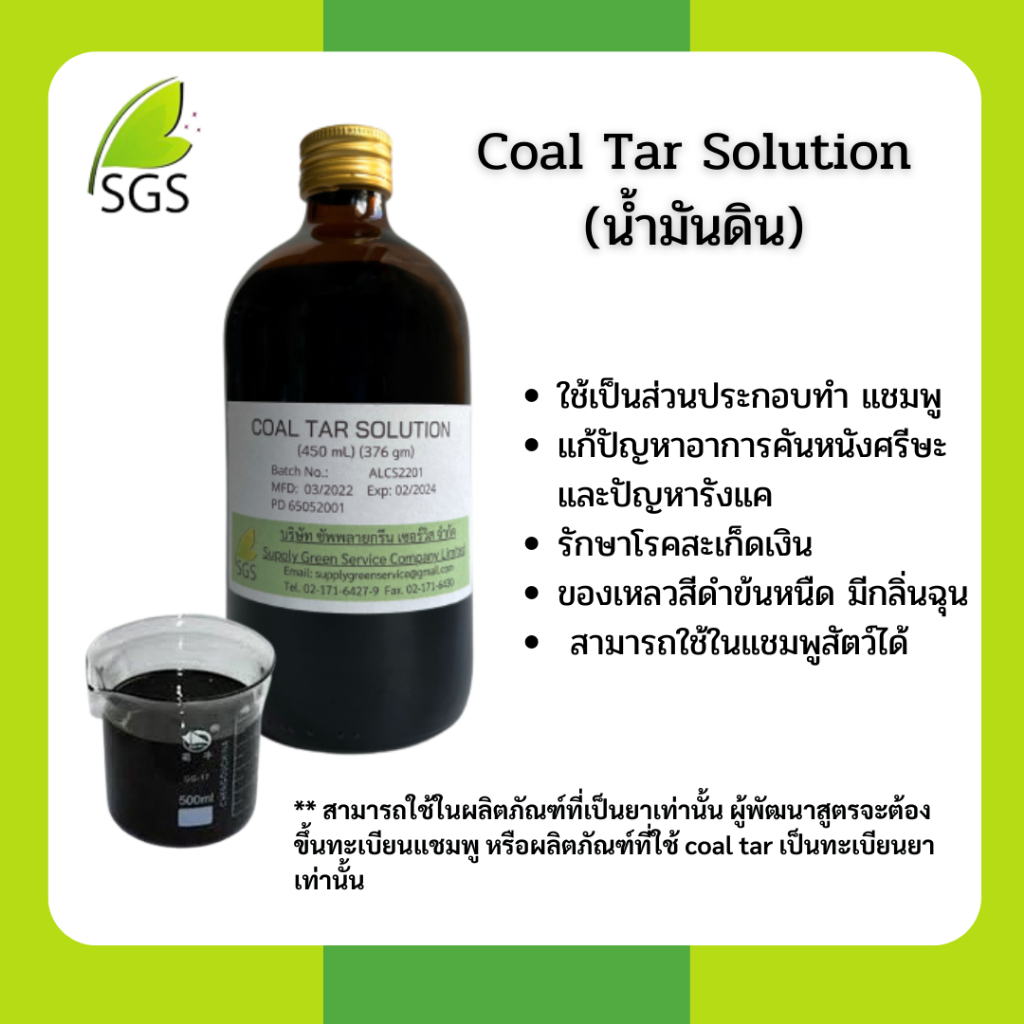 Coal Tar Solution (น้ำมันดิน) | Shopee Thailand