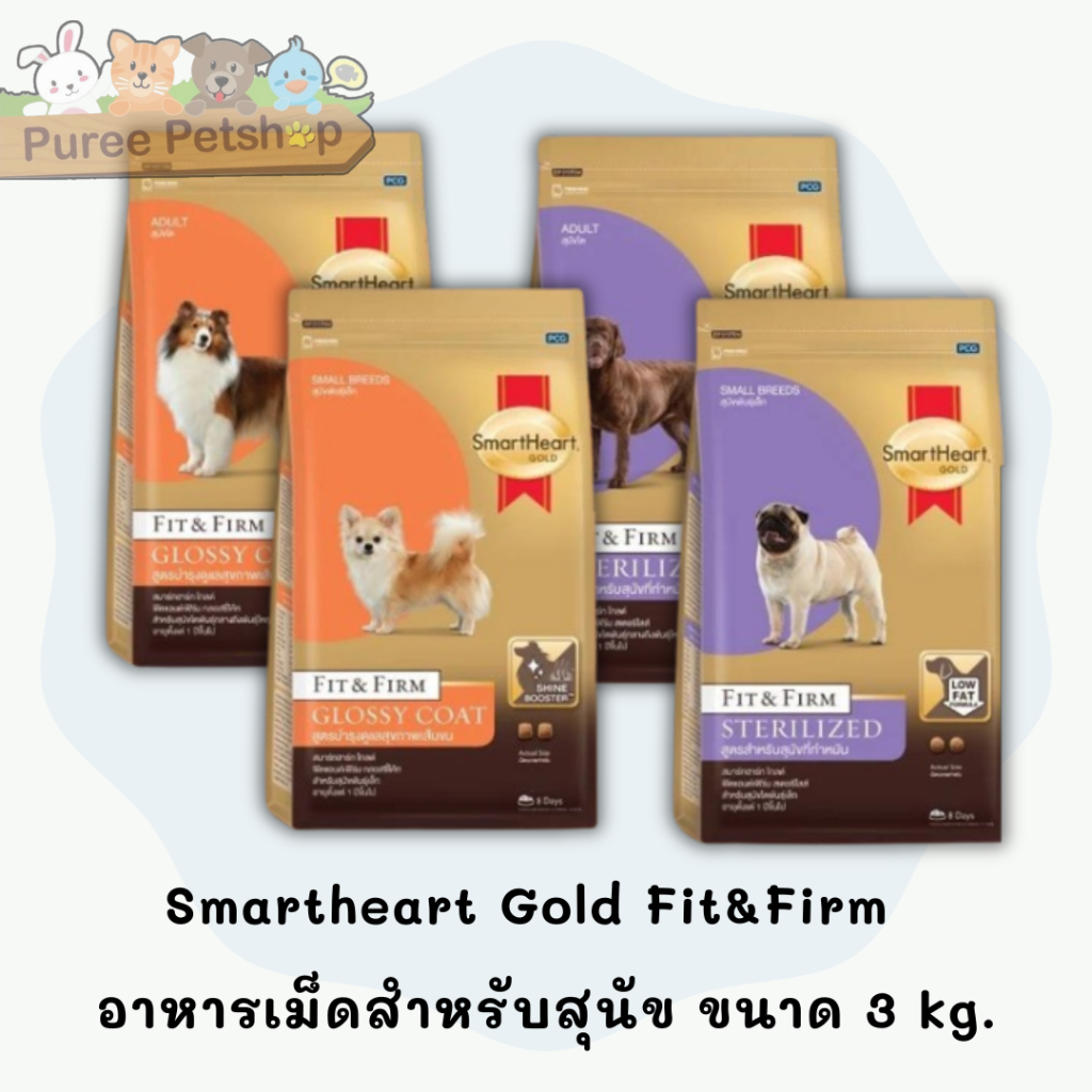 Smartheart Gold Fit&Firm อาหารเม็ดสำหรับสุนัข ขนาด 3 kg. | Shopee Thailand