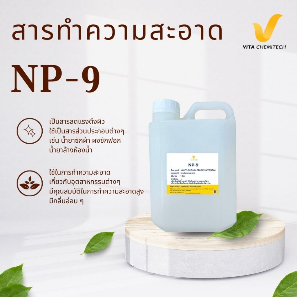 NP-9ขนาด1กิโลกรัม(สารทำความสะอาด) | Shopee Thailand