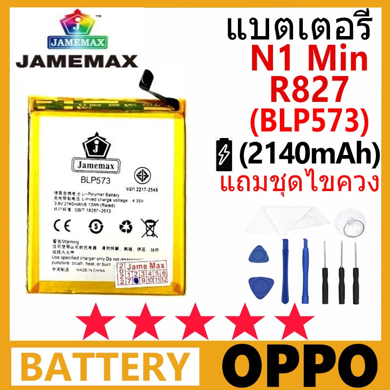 JAMEMAX แบตเตอรี่ OPPO N1 Min/R827 รุ่น BLP573 ฟรีชุดไขควง รับประกัน 99 วัน | Shopee Thailand