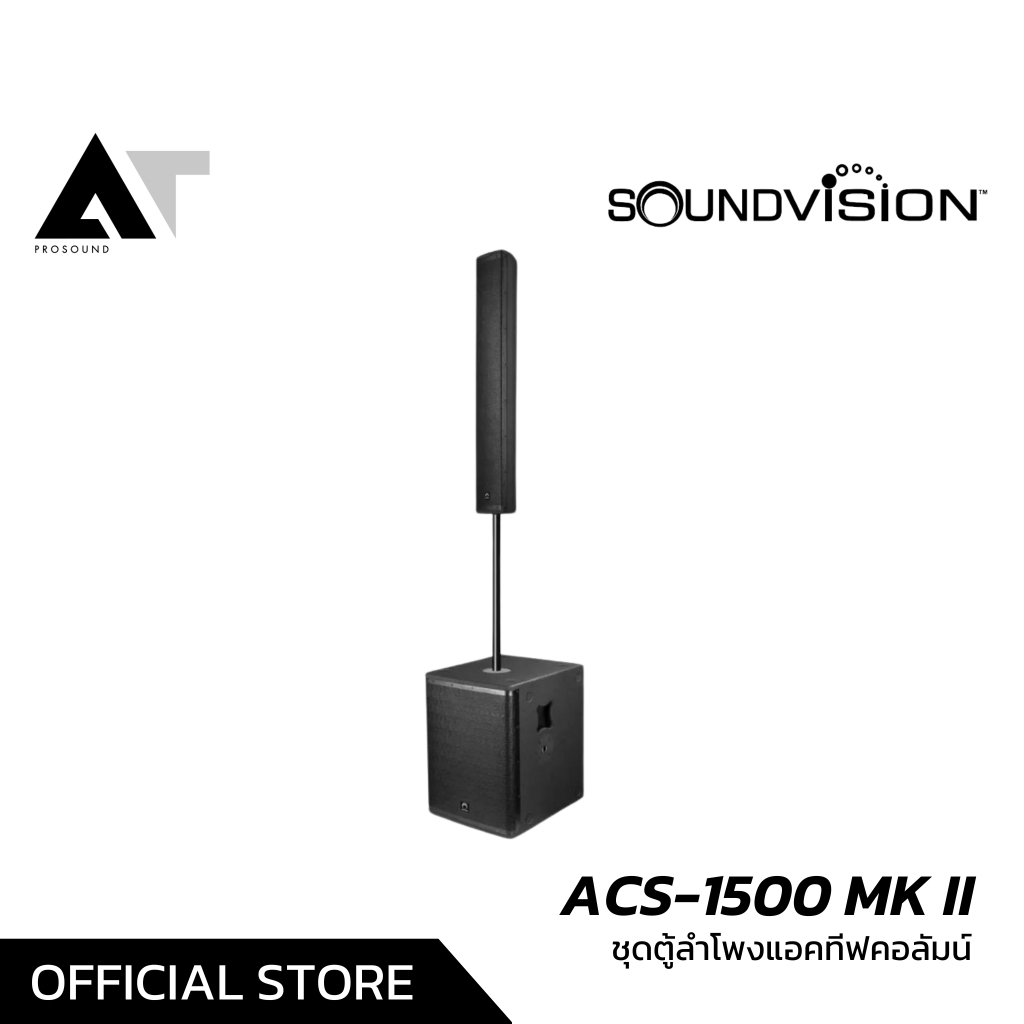 Soundvision ACS-1500 MK II ชุดลำโพงคอลลัมน์แบบแอคทีฟ ขนาด 8×4 นิ้ว ซับ ...