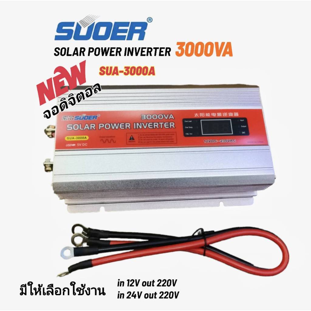SUOER 3000VA อินเวอร์เตอร์ 12/24V (ตัวเลือก12Vหรือ24V) Inverter 12/24DC ...