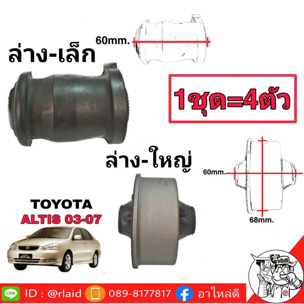 บูชปีกนก ล่าง TOYOTA Altis อัลตีส ปี2003-13 ( ยี่ห้อ RBI ) ล่างเล็ก ...