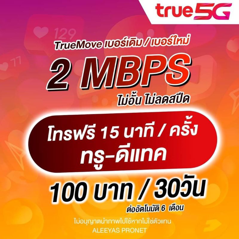 True เบอร์เดิม / เบอร์ใหม่ เน็ต2Mbps+โทรฟรีทรู-ดีแทค | Shopee Thailand
