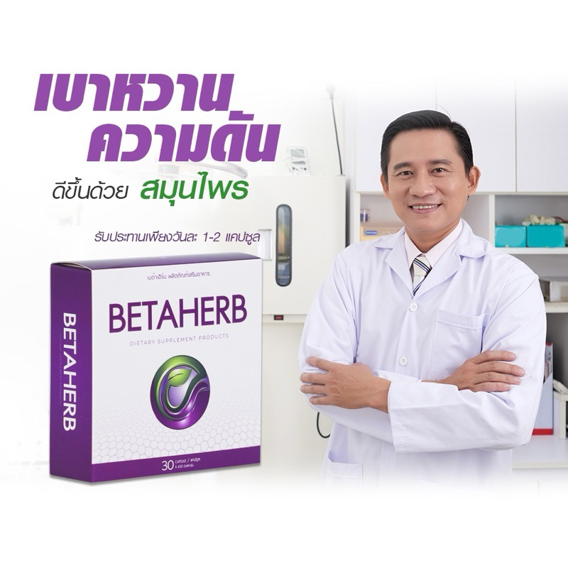 BetaHerb (เบต้าเฮิร์บ) ลดการเกิดเบาหวาน โรคหัวใจ บรรจุ 10 แคปซูล | Shopee Thailand