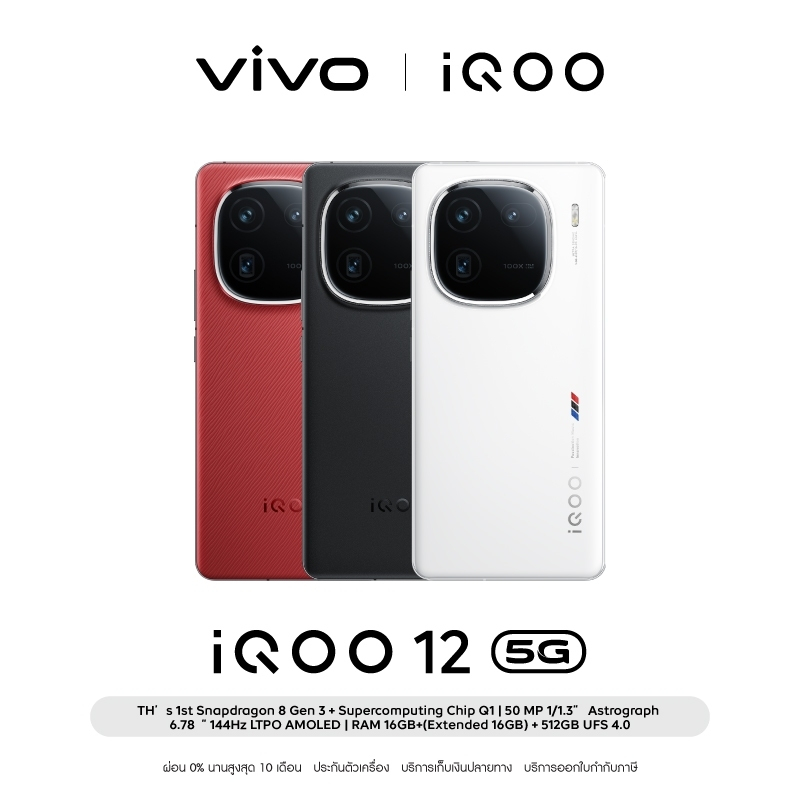[New] iQOO 12 5G (16+16GB + 512GB) Snapdragon8G3 + Chip Q1 144Hz AMOLED กล้อง 50MP 1/1.3” ชาร์จ ...