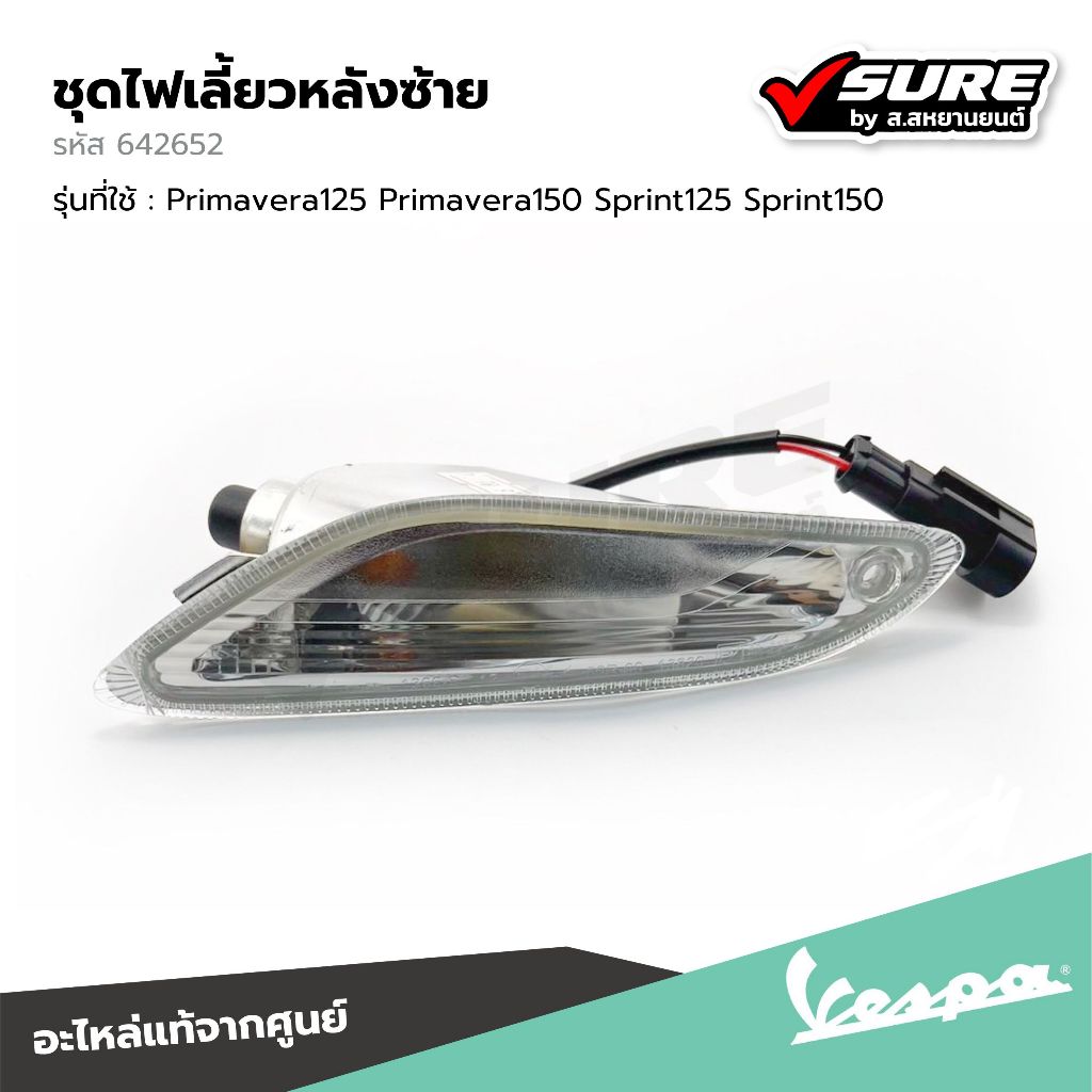 VESPA (642652) ชุดไฟเลี้ยวหลังซ้าย สำหรับ เวสป้า Primavera125 ...
