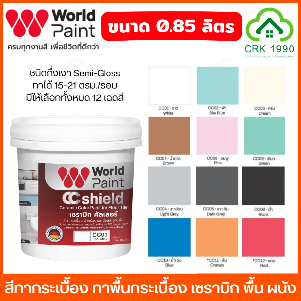 World Paint CC Shield สีทากระเบื้อง สีทากระเบื้องเซรามิก สีทับกระเบื้องเก่า พื้นผนัง เก่า ขนาด 0 ...