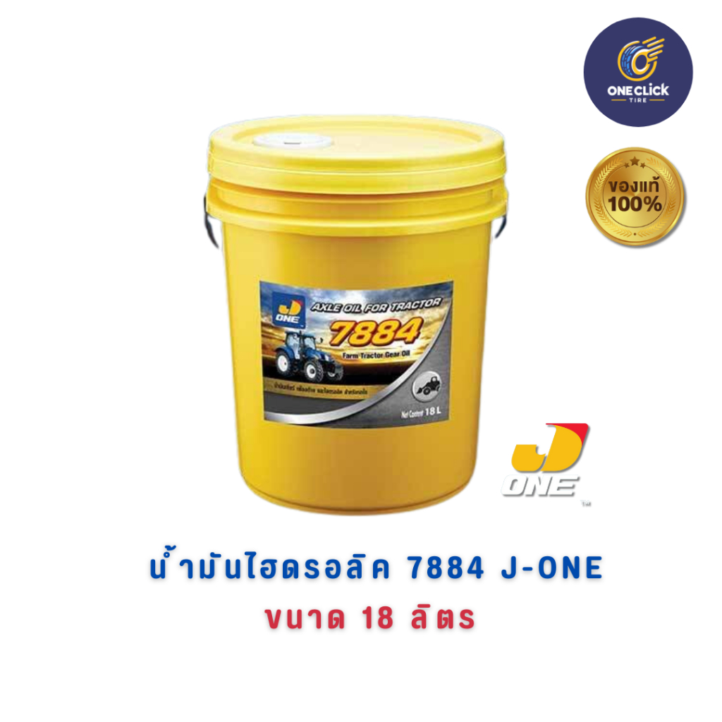 J-ONE 7884 น้ำมันไฮดรอลิค 7884 ขนาด 18 ลิตร | Shopee Thailand