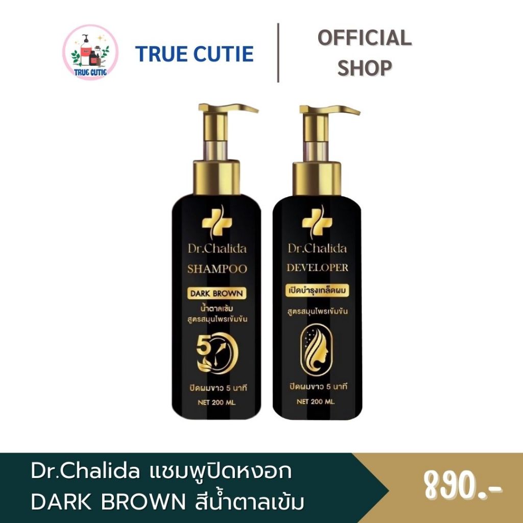 Dr.Chalida Shampoo ดร.ชลิดา แชมพูสมุนไพร เปลี่ยนผมหงอกแบบสระ สีน้ำตาลเข้ม 1 ขวด 200 มล. | Shopee ...
