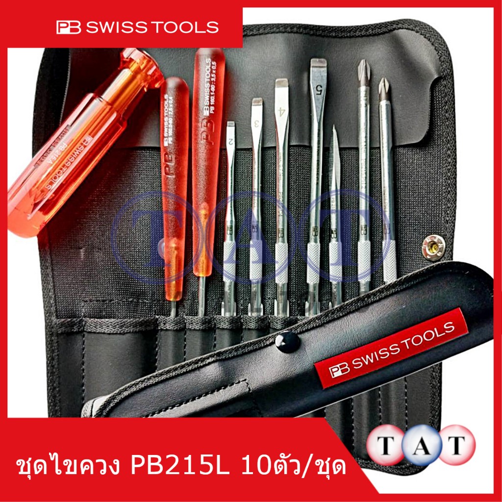 『พร้อมส่ง ️』 PB Swiss Tools PB215L ชุดไขควงพร้อมซองหนังอย่างดี 10ตัว PB 215L | Shopee Thailand