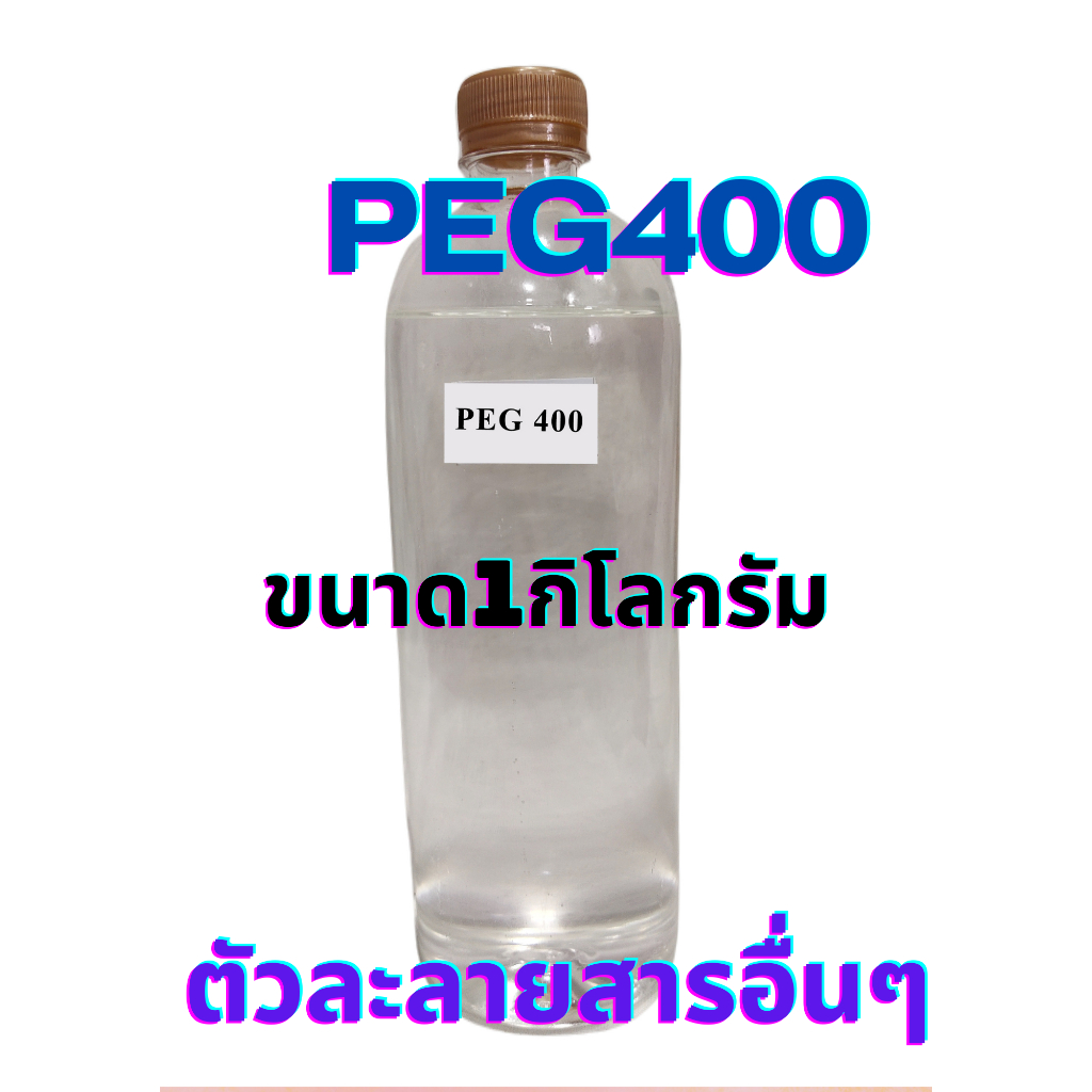 PEG-400 ขนาด 1 กิโลกรัม ตัวละลายสาร ทำให้สารอื่นๆ เข้ากันได้ดี เพิ่ม ...