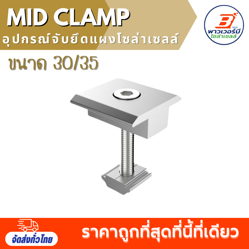 อุปกรณ์จับยึดแผงโซล่าเซลล์ MID CLAMP | Shopee Thailand