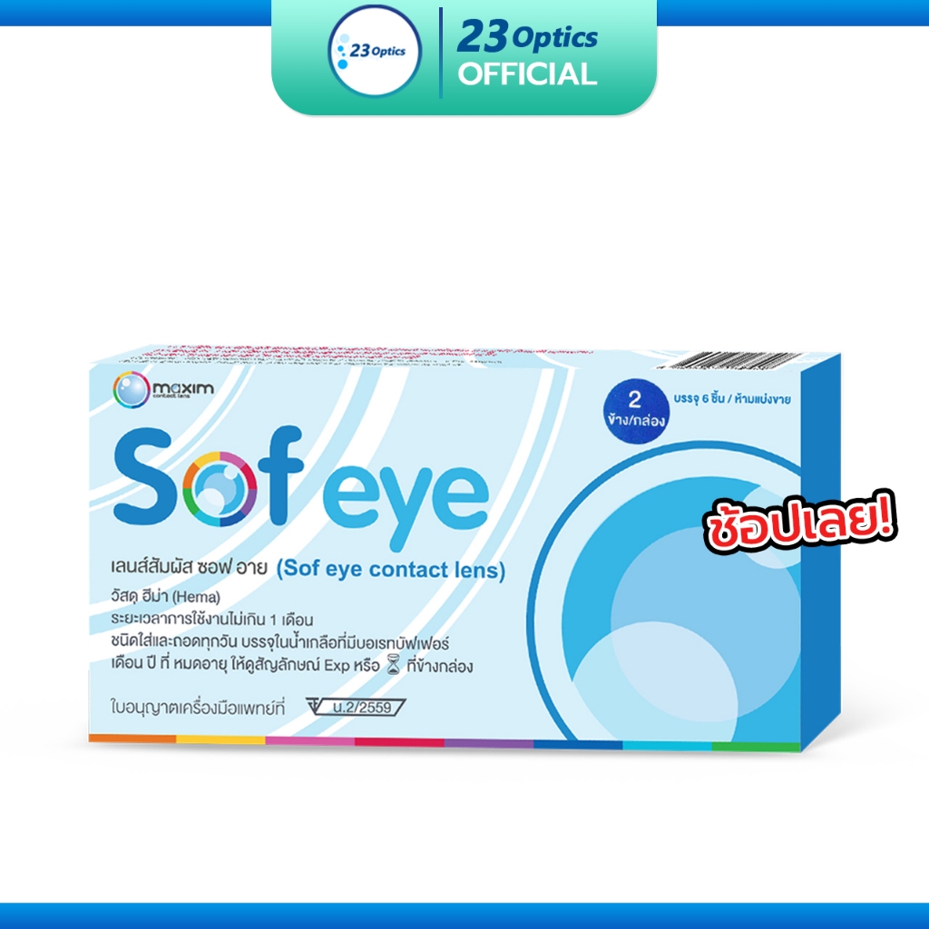 Maxim Sofeye คอนแทคเลนส์ใส รายเดือน ของดีราคาถูก !! (1 กล่อง :1 คู่) | Shopee Thailand