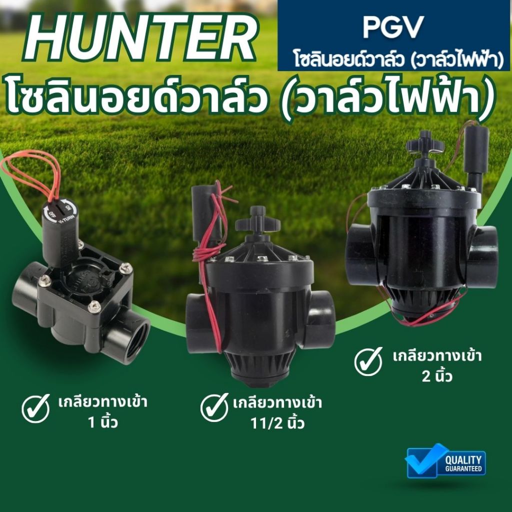 Hunter โซลินอยด์วาล์ว (วาล์วไฟฟ้า) รุ่น PGV 1 1/2”, 2” | Shopee Thailand