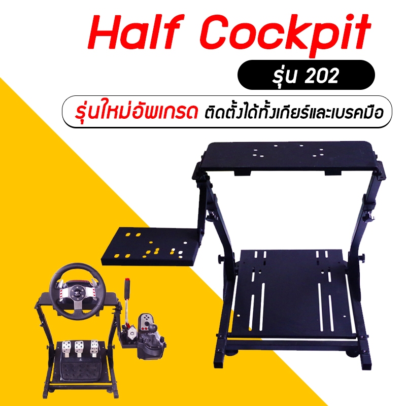 half cockpit ติดตามร้านค้าลด 110 บาท รุ่น 202 ค็อกพิท ขาตั้งจอยพวงมาลัย ...