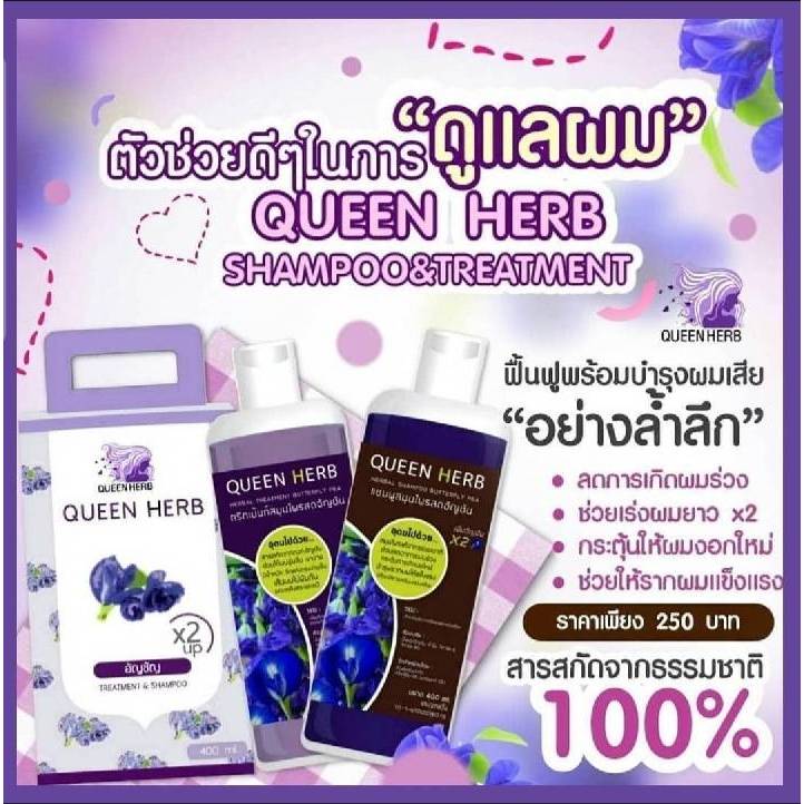 Queen herb แชมพูสมุนไพรควีนเฮิร์บ แชมพูอัญชัน กับ ทรีทเม้นอัญชัน (1 ชุด ...