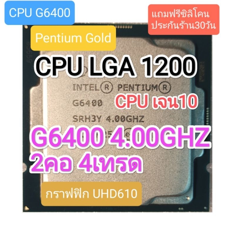 CPU LGA 1200 G6400 4GHZ 2คอ 4เทรด cpu เจน10 มือสอง | Shopee Thailand