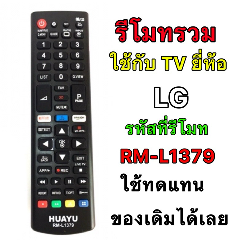 รีโมทรวม TV LG LCD/LED รหัสที่รีโมท RM-L1379 | Shopee Thailand