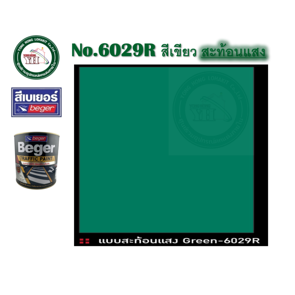 สีทาถนน สีสะท้อนแสง สีจราจร Bike lane Beger Traffic Paint 3ลิตร M99 4010R 5015R 6029R 5500 7740 ...