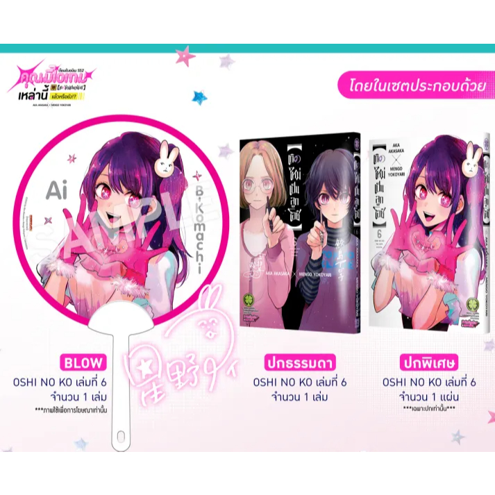 [Luckpim] [พร้อมส่ง] เกิดใหม่เป็นลูกโอชิ เล่ม 6 มือ1 Special set ปกพิเศษ | Shopee Thailand