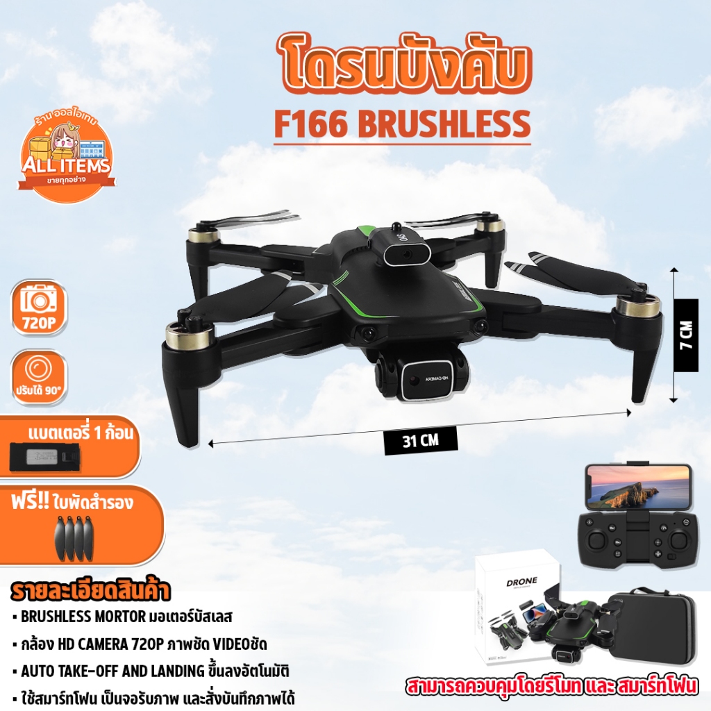 โดรนบังคับ F166 Brushless Drone มีกล้อง มอเตอร์บัสเลส บินนิ่ง มีกล้อง 2 ...