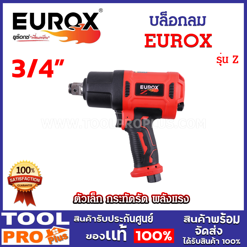 EUROX บล็อกลม 3/4 นิ้ว ค้อนคู่ รุ่น Z ตัวเล็ก กระทัดรัด พลังแรง (จำกัดซื้อไม่เกิน 2 ชิ้น/คำสั่ง ...