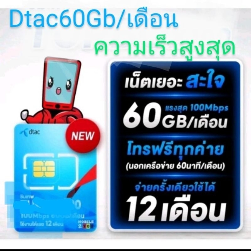 Dtac 60gb/เดือน โทรฟรีในเครือข่าย 15 นาที/ครั้ง โทรนอกเครือข่าย 60 นาทีต่อเดือน นาน 1 ปี ...