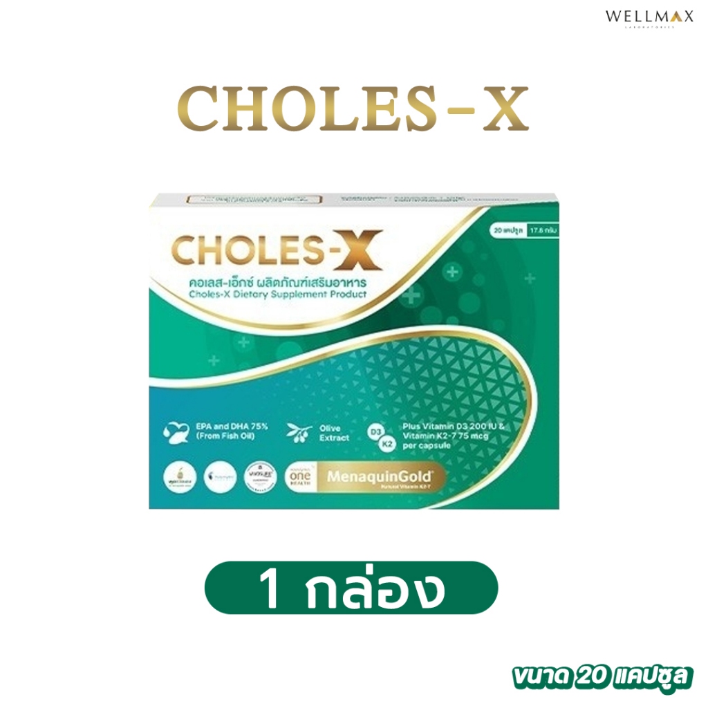 ส่งฟรี 1 กล่อง WELLMAX CHOLES-X คอเลส เอ็กซ์ อาหารเสริมบำรุง หลอดเลือด ...