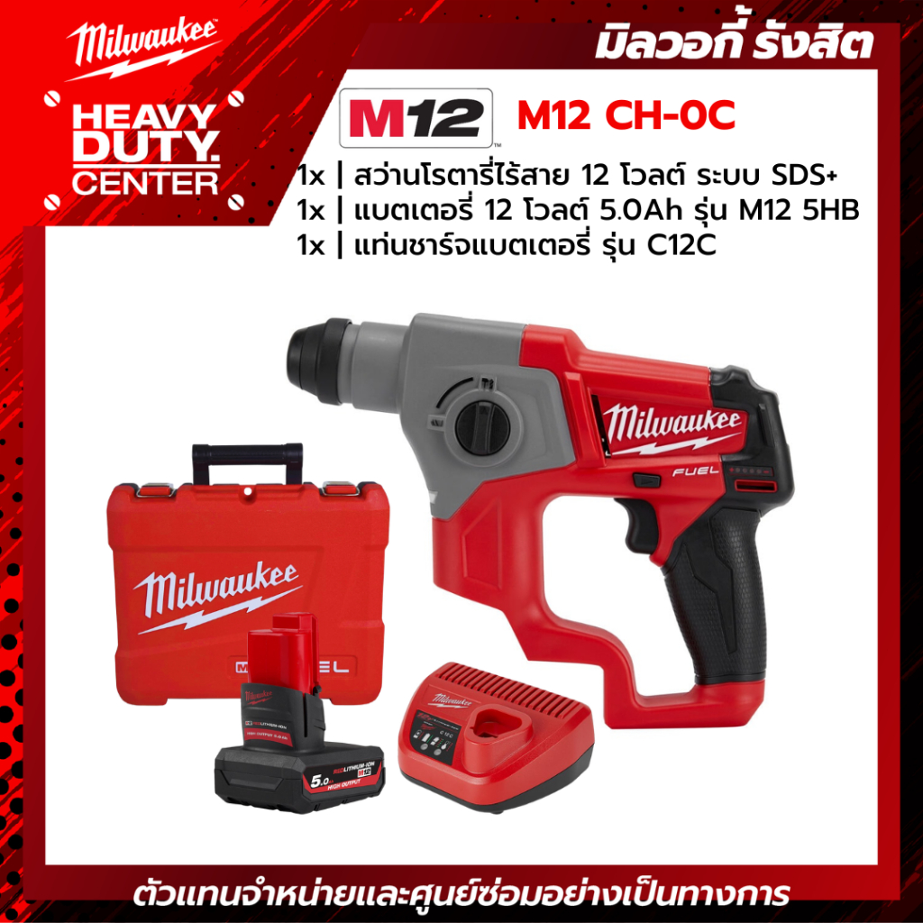 MILWAUKEE | สว่านโรตารี่ไร้สาย 12 โวลต์ ระบบ SDS+ +แบตเตอรี่ 5.0Ah ...