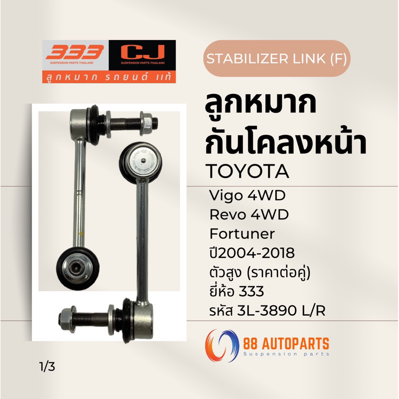 ลูกหมากกันโคลงหน้า Toyota Vigo , Revo 4WD ยกสูง / Fortuner ปี2004-2018 ...