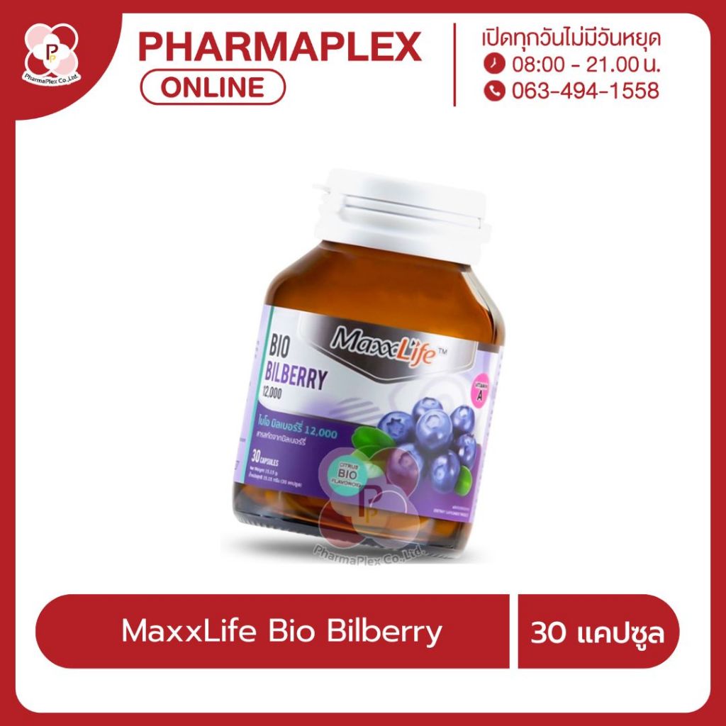 Maxxlife Bio Bilberry แม็กซ์ไลฟ์ ไบโอ บิลเบอร์รี่ 30 แคปซูล/ขวด ...