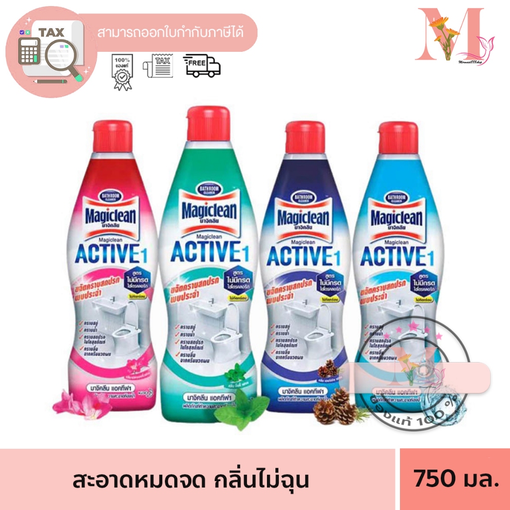 Magiclean Active 1 มาจิคลีน แอคทีฟ น้ำยาล้างห้องน้ำ ขนาด 750 มล. มี 4 ...