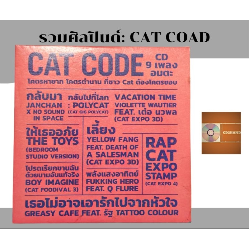 ซีดีเพลง,แผ่นแจก รวมศิลปินด์ อัลบั้ม CAT CODE โดย Cat radio | Shopee ...