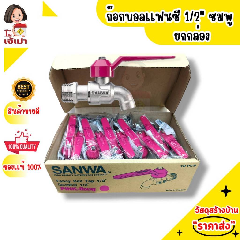 ก๊อก[v]แฟนซี SANWA 1/2" สีชมพู (ยกกล่อง) | Shopee Thailand