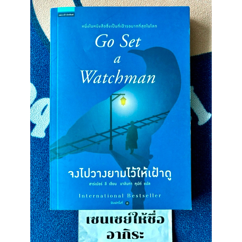 (ปก260บ.)จงไปวางยามไว้ให้เฝ้าดู GO SET A WATCHMAN(เล่มต่อจากTO KILL A ...