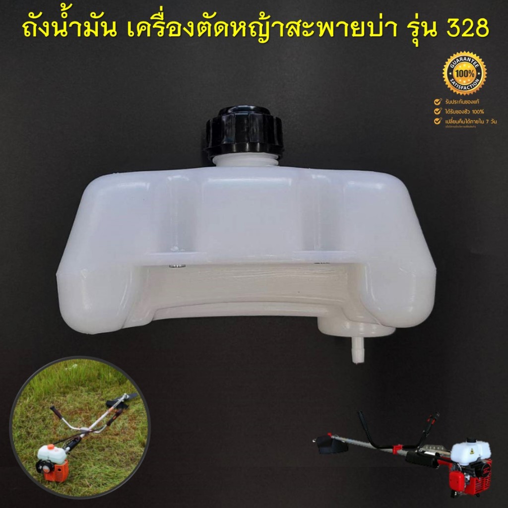 ถังน้ำมัน 328 ถังน้ำมันเครื่องตัดหญ้า รุ่น GC328 ยี่ห้อ ASGATEC รุ่น ...