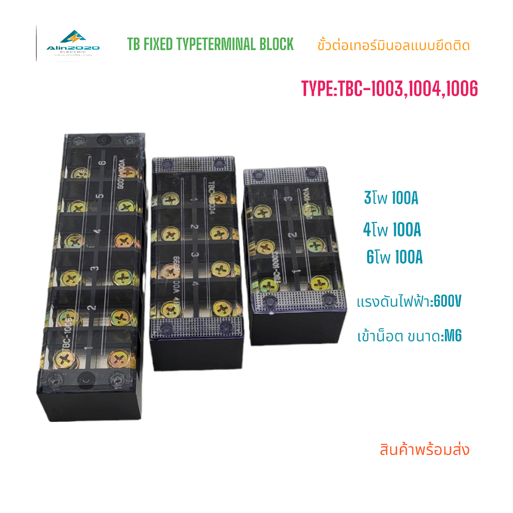 TBC-1003/1004/1006 TB FIXED TYPE TERMINAL BLOCK เทอร์มินอลบล็อกแบบยึดติด 3โพ 4โพ 6โพ 100A 600V ...