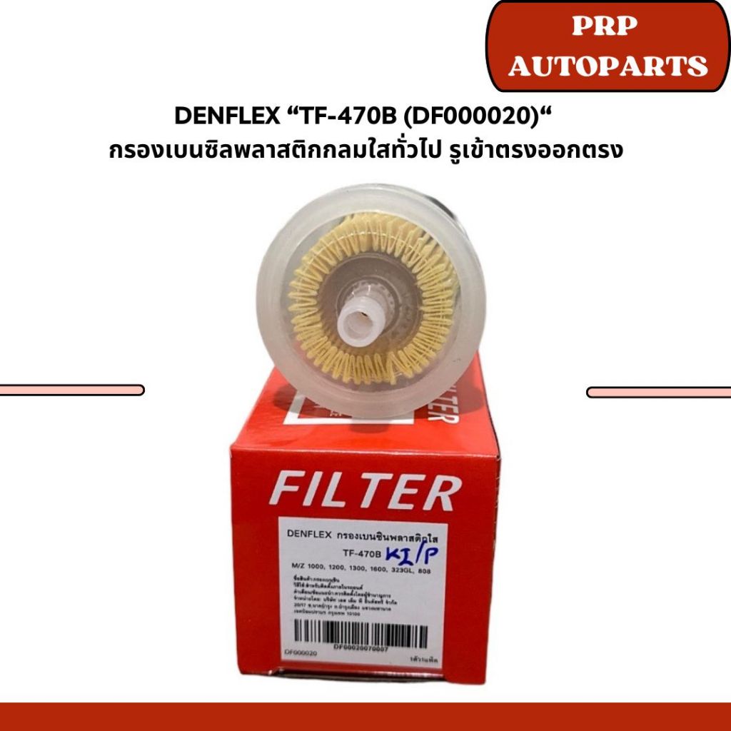 DENFLEX “TF-470B (DF000020)“ กรองเบนซิลพลาสติกกลมใสทั่วไป รูเข้าตรงออกตรง | Shopee Thailand