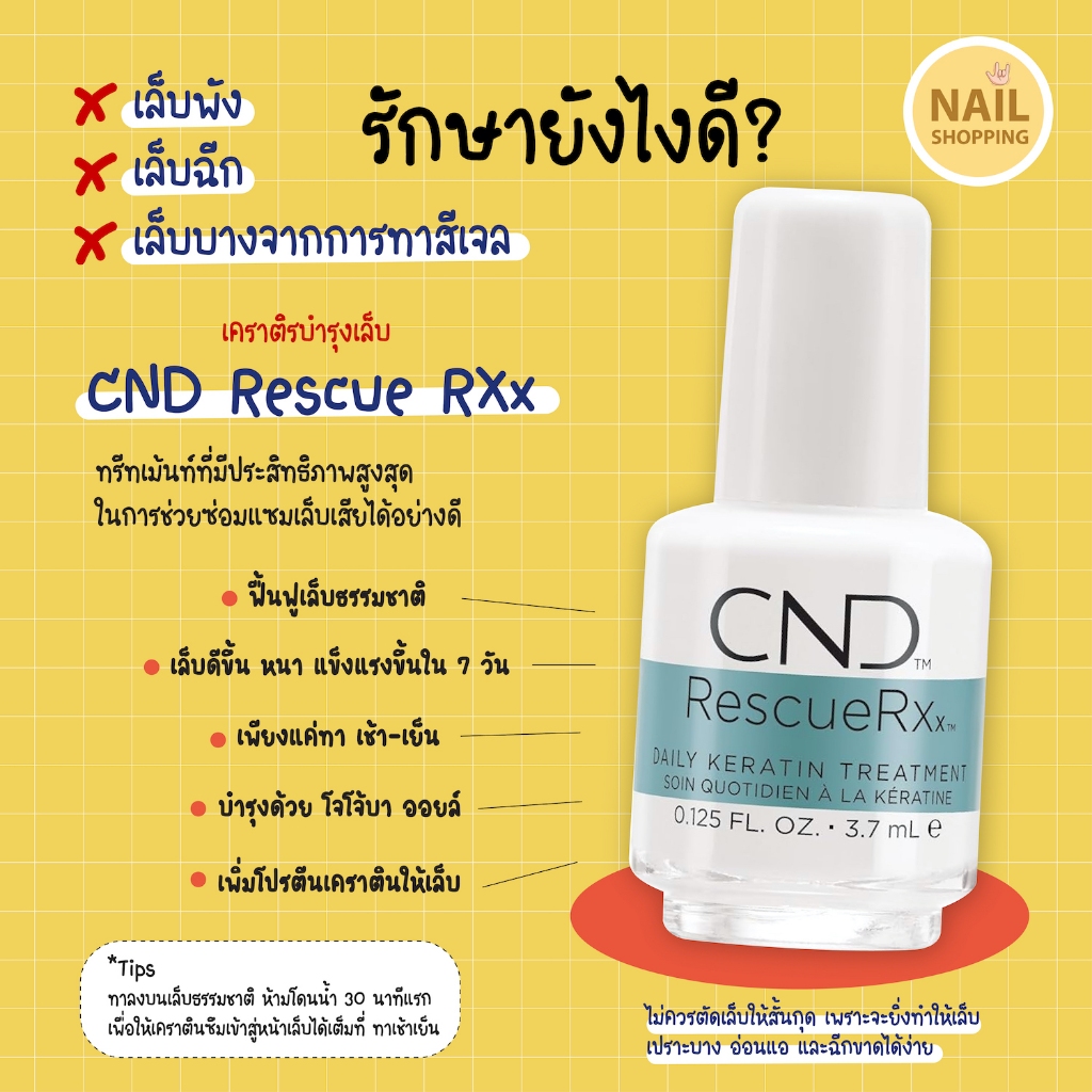 บำรุงเล็บ ฟื้นฟูเล็บเสีย เล็บบาง เล็บฉีกขาด จากการทาสีเจล CND Rescue ...
