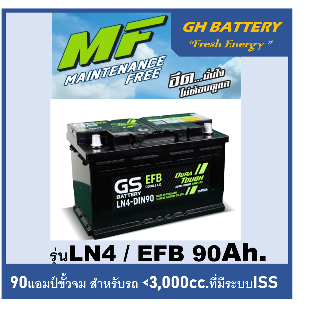 แบตเตอรี่รถยนต์ GS รุ่น LN4 / EFB 90Ah.พร้อมใช้ /ไม่ต้องเติมน้ำกลั่น สำหรับรถเก๋ง ปิคอัพ SUV