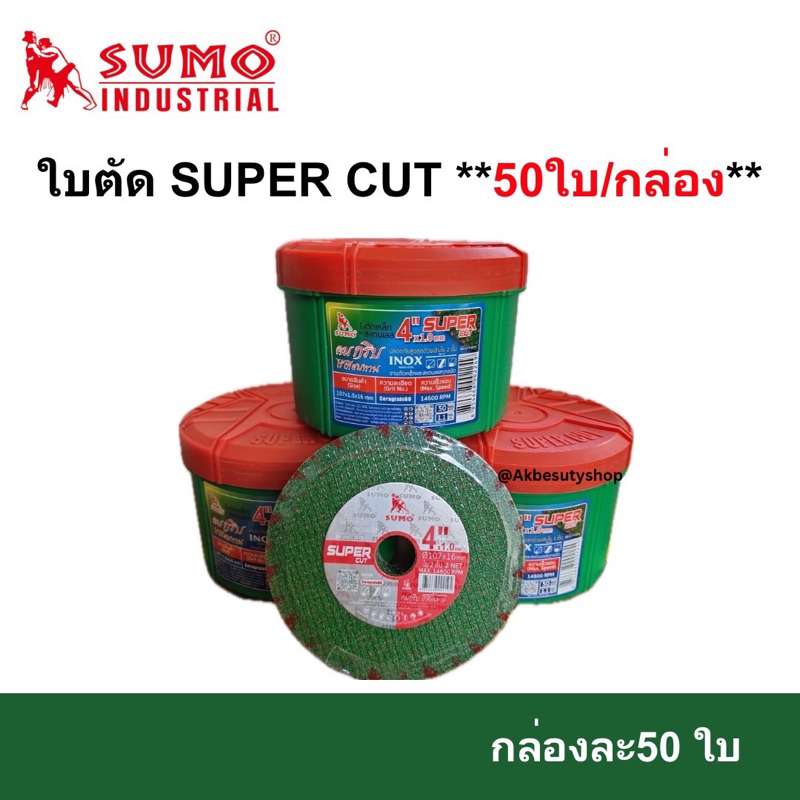 ใบตัด SUMO 4" Super Cut ใบตัดเหล็ก ซูโม่ 4นิ้ว sumo สีเขียว ***(กล่อง ...