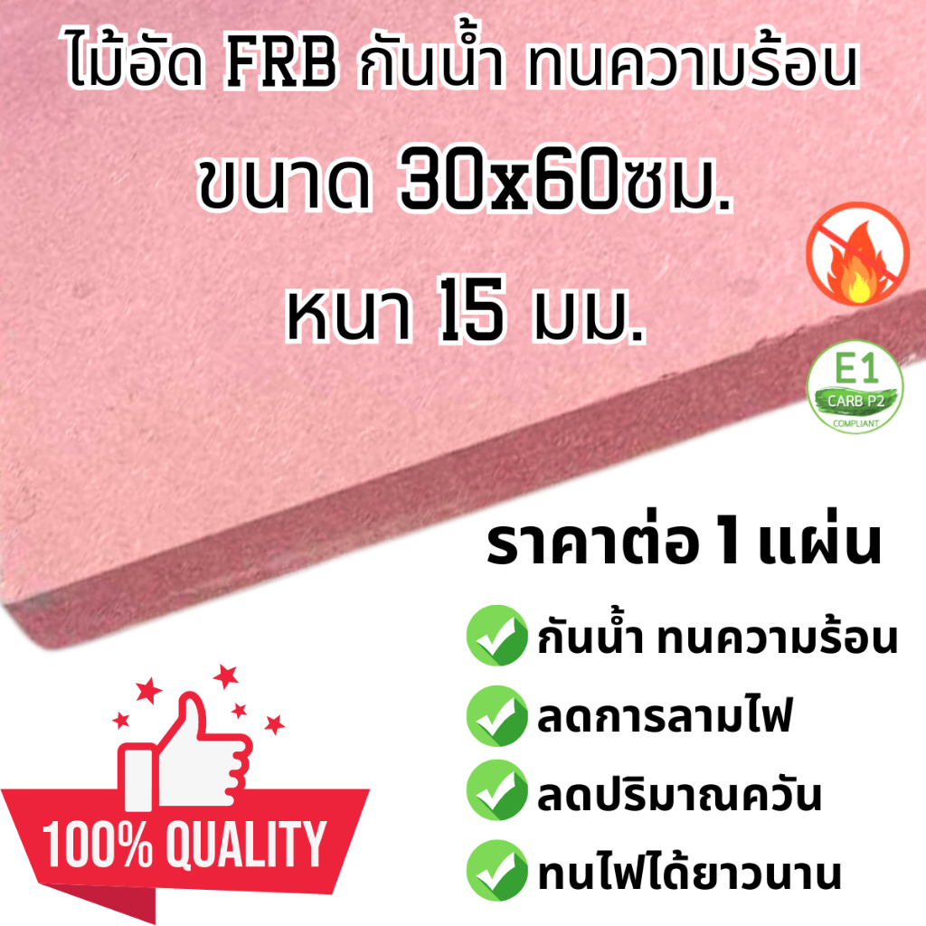 ไม้อัด กันน้ำ FRB 30x60 ซม. หนา 15 มม. ไม้ทนน้ำ ไม้ทนไฟ เนื้อแข็ง ใช้ทำ โต๊ะ เก้าอี้ ชั้นวางของ ...