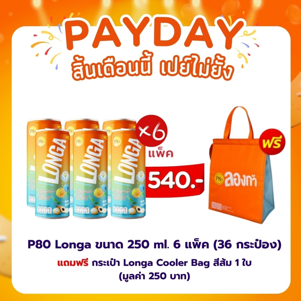 PAYDAY 27 มิถุนายน - 1 กรกฎาคม 2567 P80 Longa 250 ml. 6 แพ็ค (36 กระป๋อง) ราคา 540 บาท รับฟรี ...