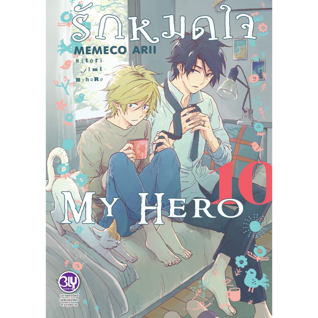 บงกช bongkoch หนังสือการ์ตูน Bly เรื่อง รักหมดใจ My Hero เล่ม 10 | Shopee Thailand