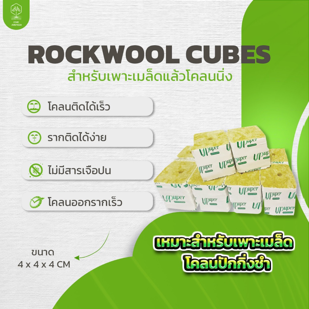 [พร้อมส่ง] Rockwool 4 cm. UPuper ร็อควูลเพาะชำ เพาะเมล็ด ขนาด 4x4x4 cm ...