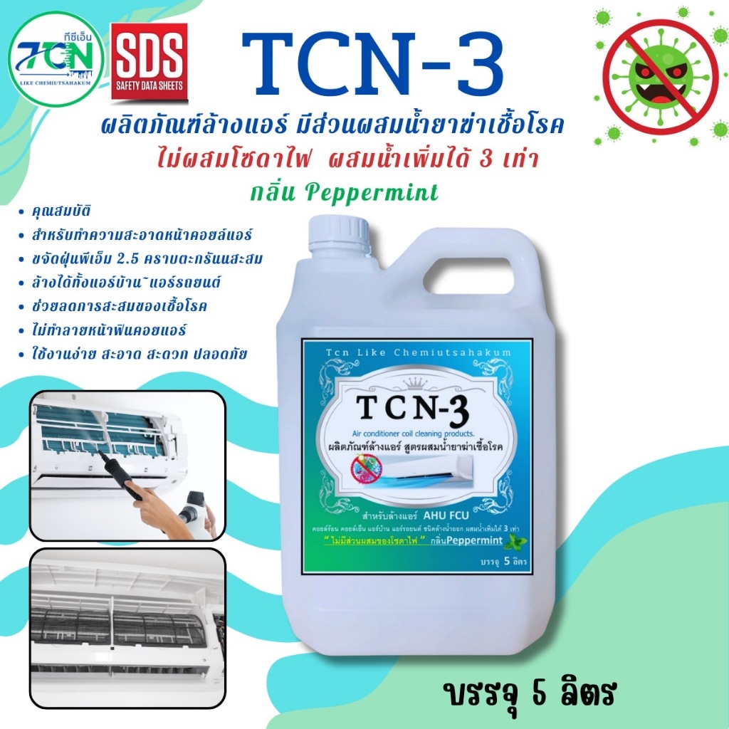 น้ำยาล้างแอร์ TCN3 ชนิดล้างน้ำออก ช่วยทำความสะอาดคอยล์แอร์ ช่วยลดการสะสมของเชื้อโรค ผสมน้ำเพิ่ม ...