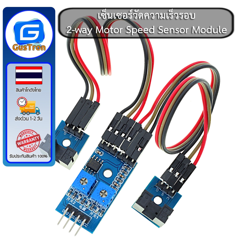 เซ็นเซอร์วัดความเร็วรอบ 2-way Motor Speed Sensor Module | Shopee Thailand